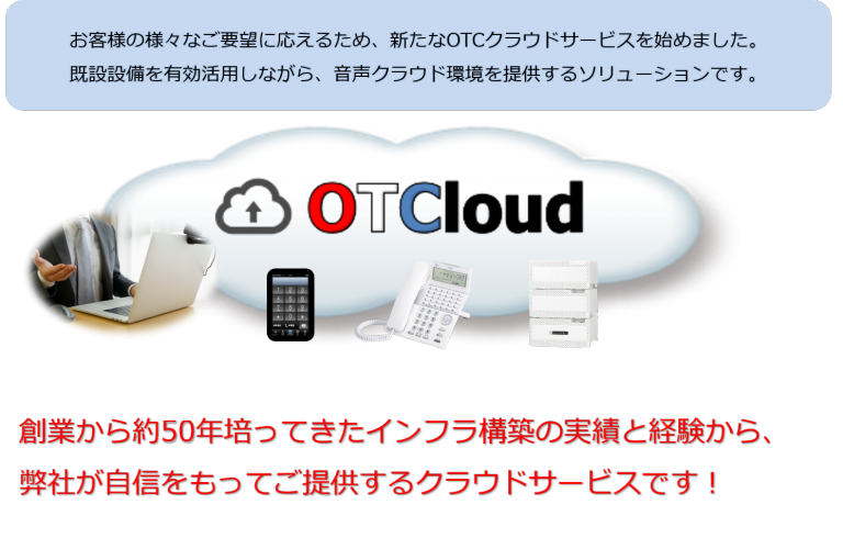 OTCクラウドサービスの提供をスタートしました！ | 株式会社オーティ・コムネット